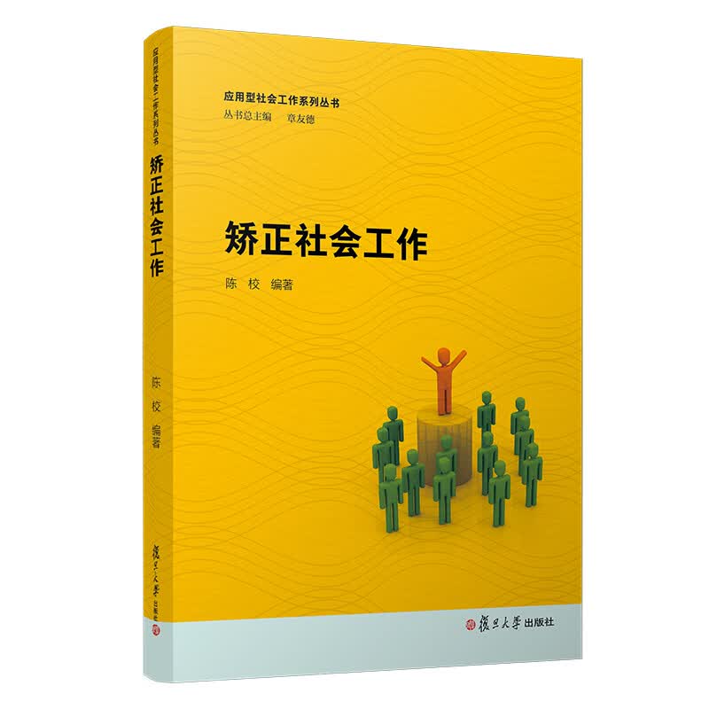 新书--应用型社会工作系列丛书：矫正社会工作9787309128086