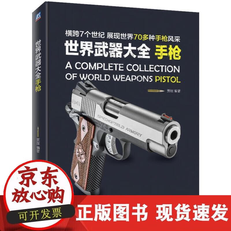 【现货】世界武器大全 手枪