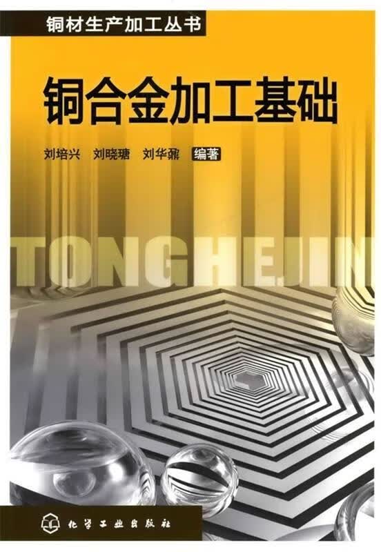 铜合金加工基础