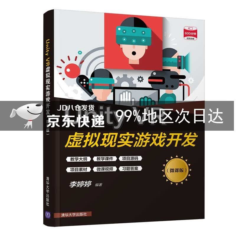 Unity VR虚拟现实游戏开发（微课版）