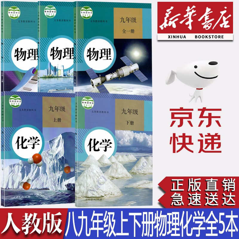 2023适用部编版人教版八8九9年级上册下册全一册物理+化学课本教材书人教版初中物理化学全套5本课本