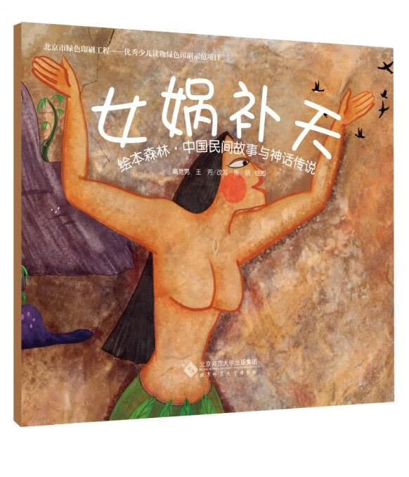 女娲补天 高竞男,王芳