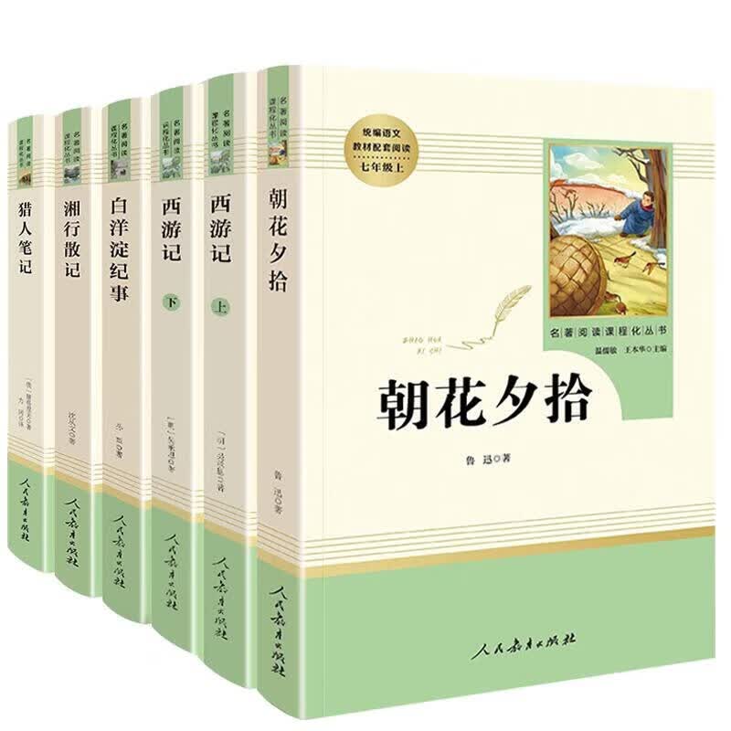 西游记+朝花夕拾+白洋淀纪事+湘行散记+猎人笔记七年级上人民教育出版社课外书名著(套装共6册)