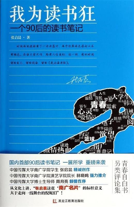 我为读书狂 张启晨【书】