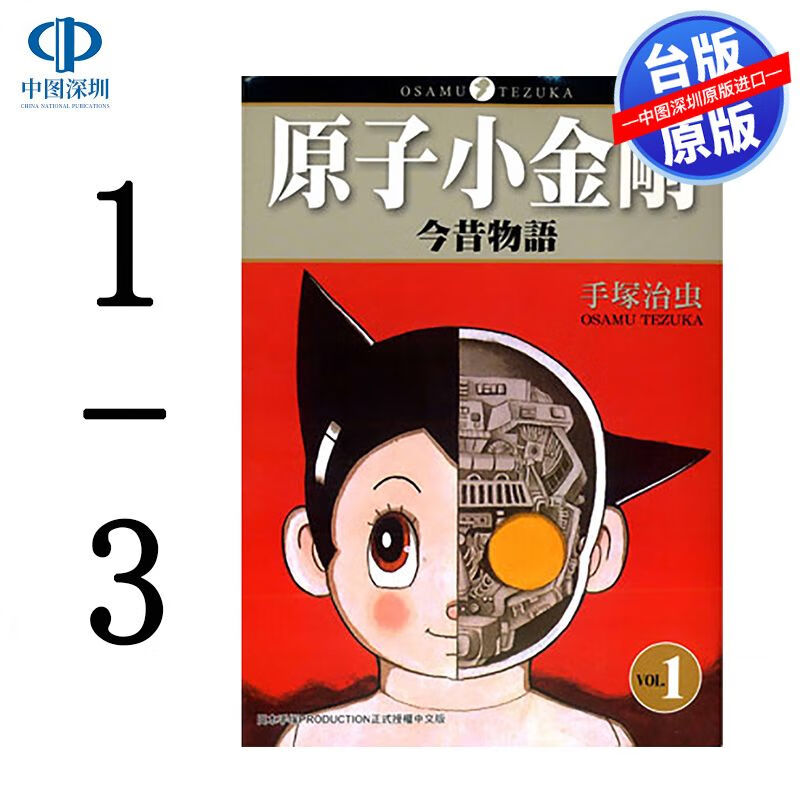 现货漫画 原子小金刚今昔物语 1-3完 手塚治虫 铁臂阿童木台版中文繁体漫画书 东贩出版