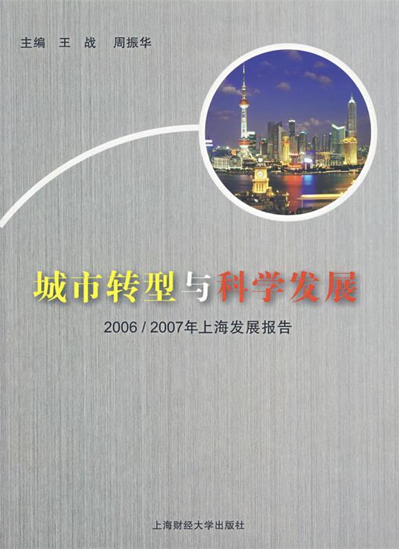 城市转型与科学发展