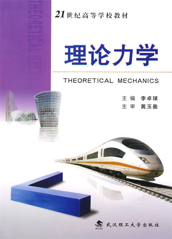 理论力学 李卓球 主编