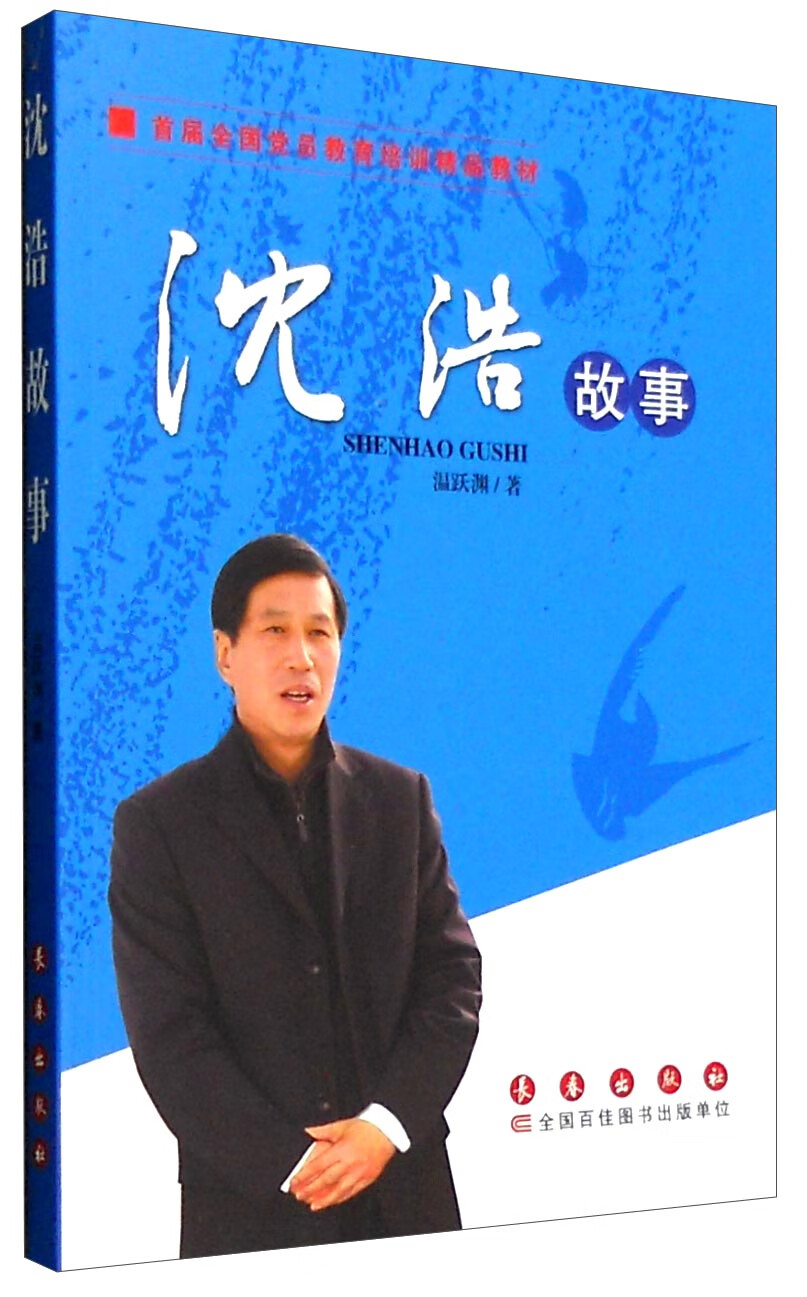 沈浩故事 传记 温跃渊 长春出版社 9787544520881