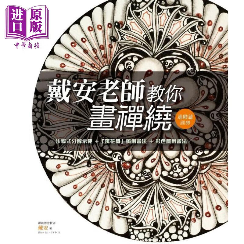 戴安老师教你画禅绕 进阶篇（圆砖） 港台原版 戴安 远流