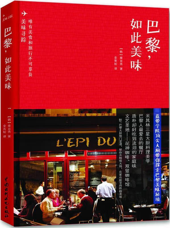 巴黎，如此美味 9787517009115
