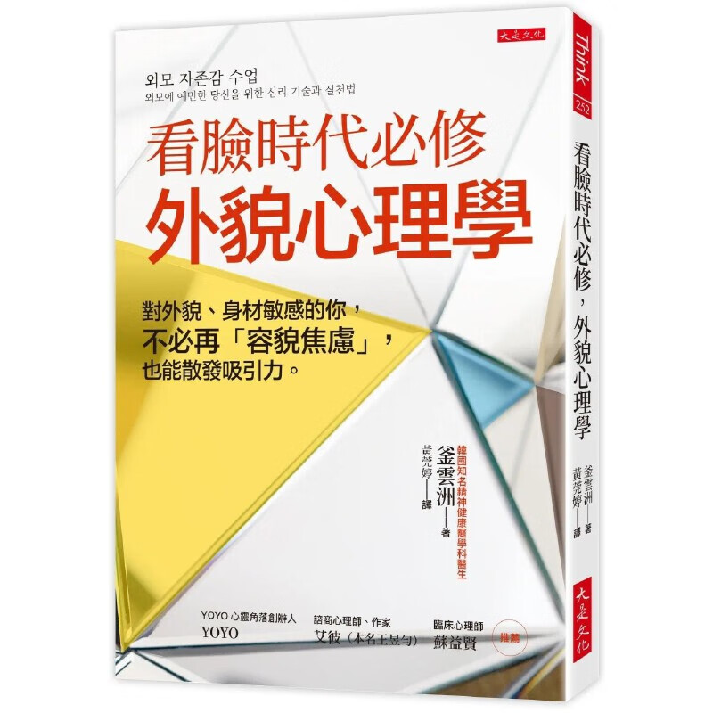 预售 看脸时代必修，外貌心理学：对外貌、身材敏感的你，不必再「容貌焦虑」，也能散发吸引力。 大是文化