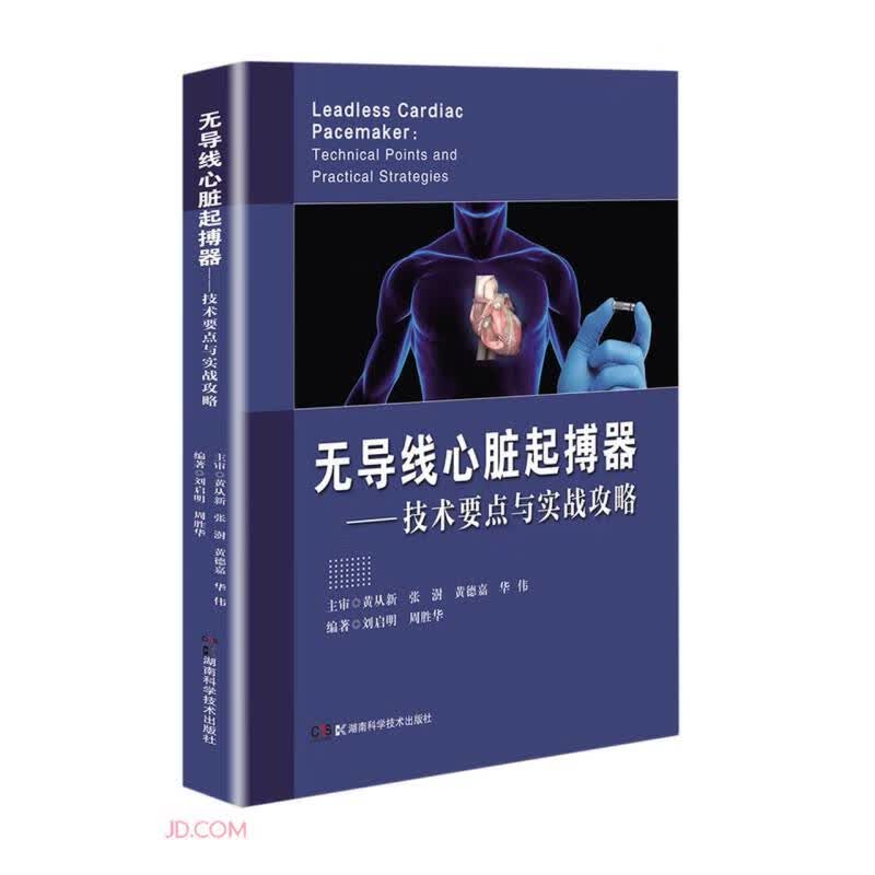 无导线心脏起搏器--技术要点与实战攻略(精)
