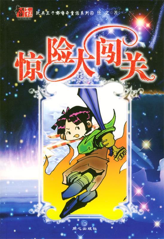 惊险大闯关 任之 著