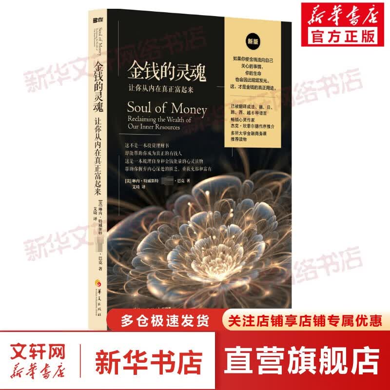 金钱的灵魂:让你从内在真正富起来