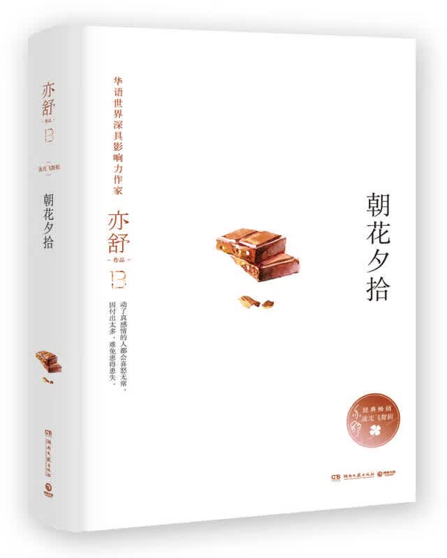 亦舒作品 朝花夕拾【好书】