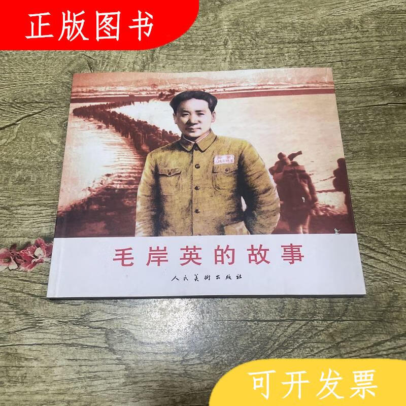 人民美术出版社毛岸英的故事9787102055633王松