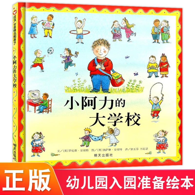 信谊 世界精选图画书《小阿力的大学校》