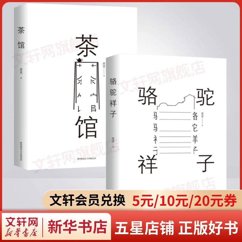 老舍作品集 骆驼祥子+茶馆 精装无删减版全套2册