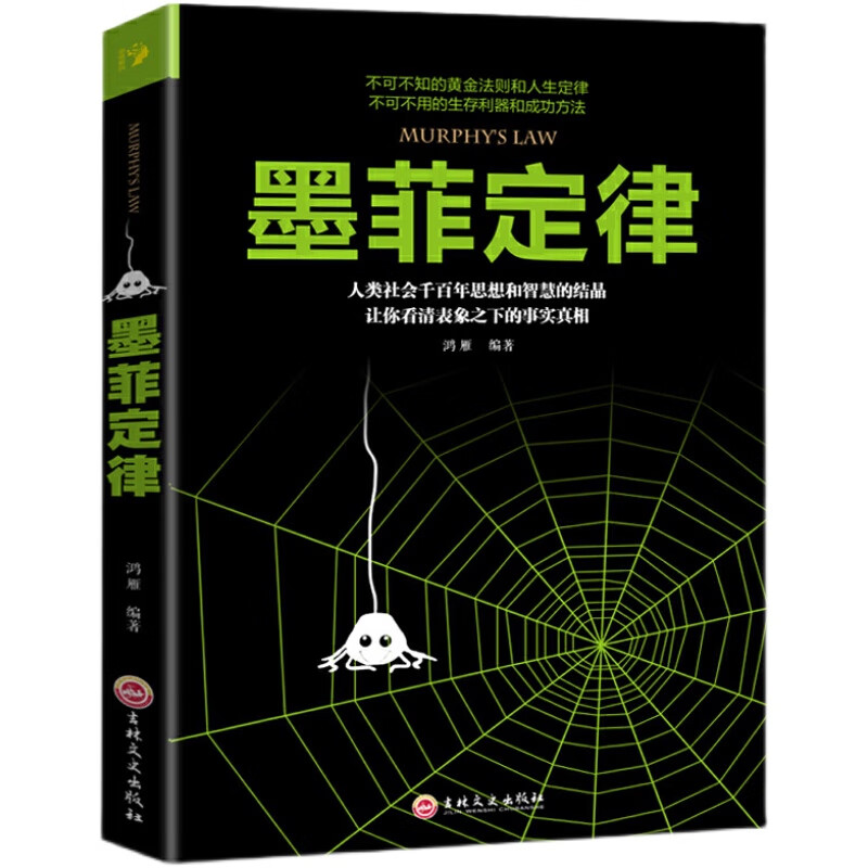 墨菲定律 学基础入门 社交马云创业人际交往说话沟通技巧人性的弱点厚黑学羊皮卷畅销排行榜
