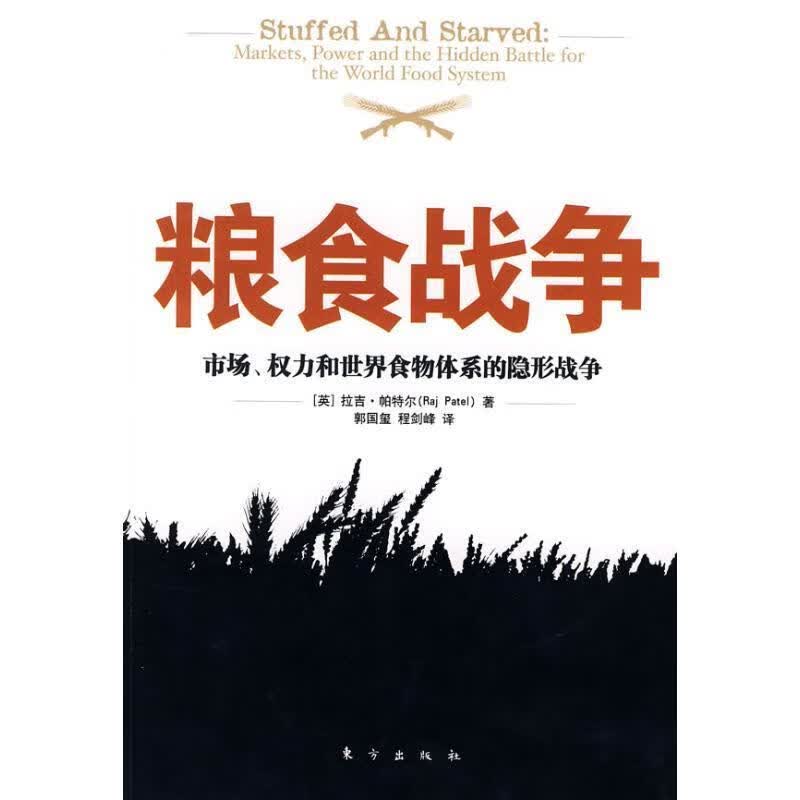 粮食战争:市场、权力和世界食物体系的隐形战争 (英)拉吉·帕特尔 著,郭国玺,程剑峰 译【书】