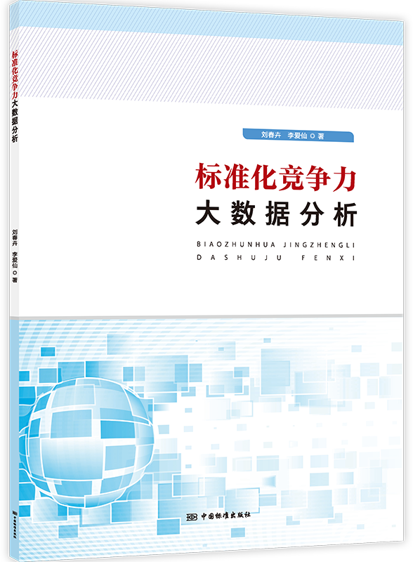 标准化竞争力大数据分析