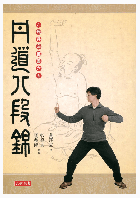 现货原版进口丹道八段锦天地图书 9789888255641