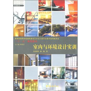 教育部高等学校高职高专艺术设计类专业教学指导委员会“十一五”规划教材:室内与环境设计实训【，