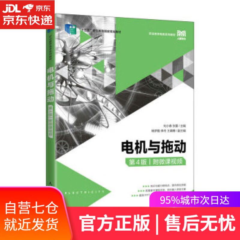 电机与拖动（第4版）（附微课视频） 刘小春,张蕾 人民邮电出版社