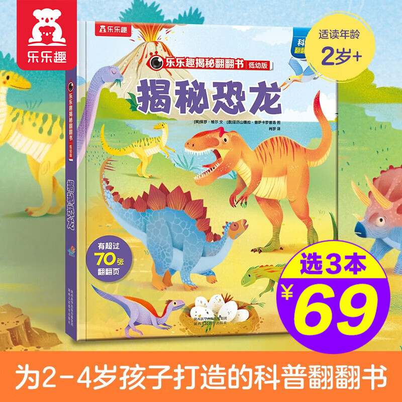 【选3本69元】乐乐趣揭秘翻翻书系列低幼版 0-3-6岁儿童科普翻翻书幼儿百科全书单册揭秘系列科普启蒙绘本童书 揭秘恐龙