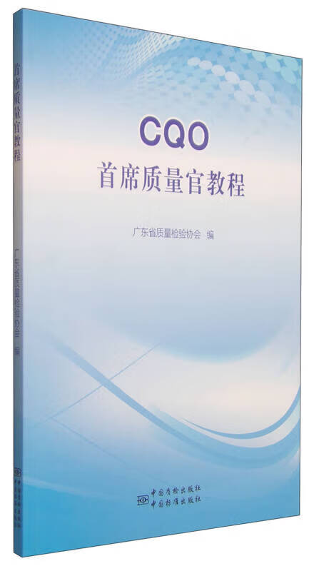 CQO首席质量官教程
