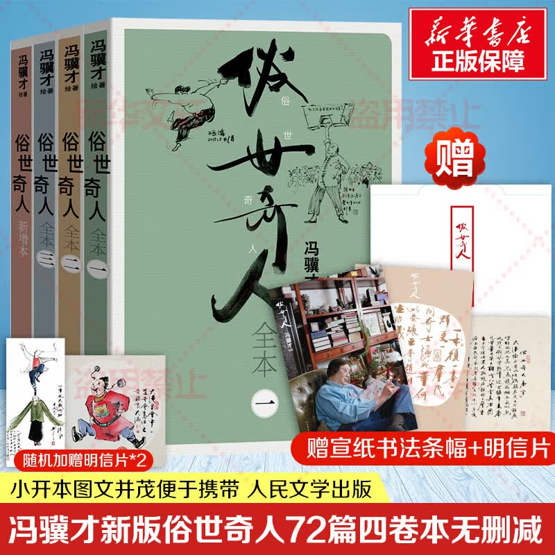 俗世奇人全本+新增本 全套4册 冯骥才作品 第七届鲁迅文学奖获奖作品 小学生五年级下册必读课外书 图书