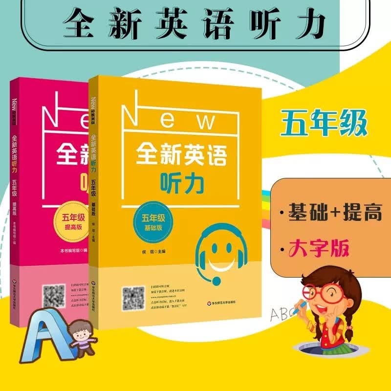 全套2册 全新英语听力五年级基础版+提高版 小学英语听力语法5年级上下册听力阅读练习册专项训练书