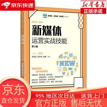 新媒体运营实战技能（第3版 慕课版） 李新泉,管应琦,詹琳 人民邮电出版社
