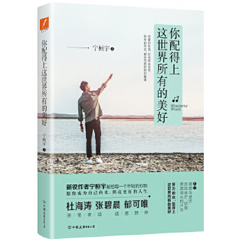 宁桓宇:你配得上这世界所有的美好 宁桓宇