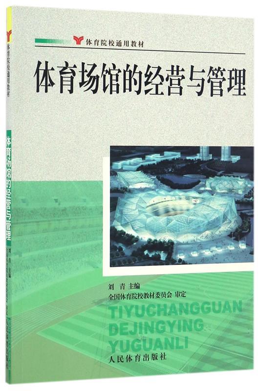 体育场馆的经营与管理--院校通用