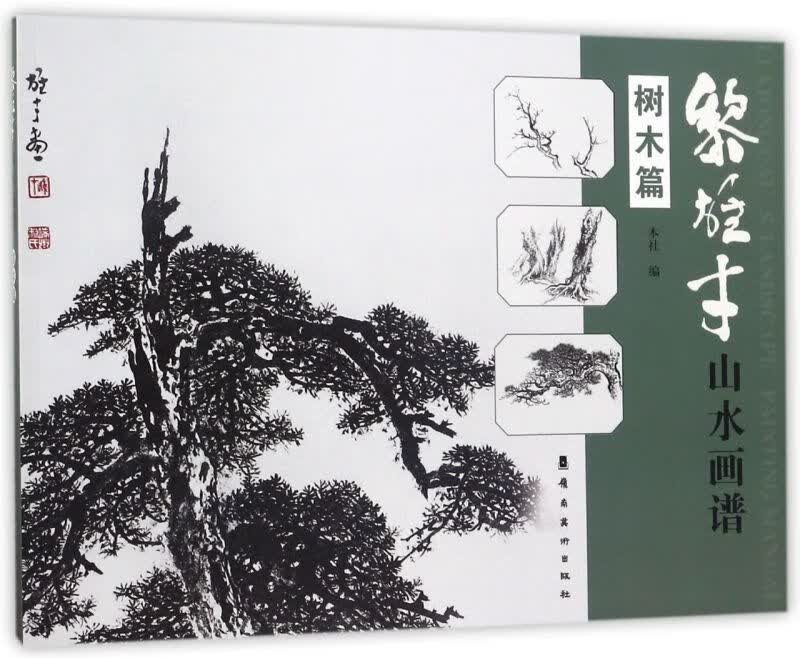 黎雄才山水画谱(树木篇)