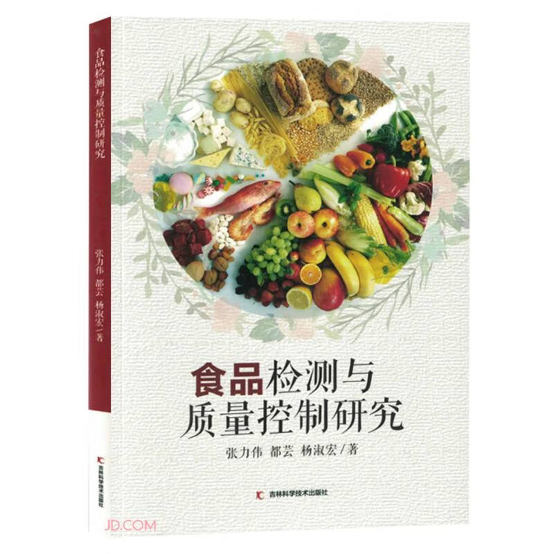 食品检测与质量控制研究