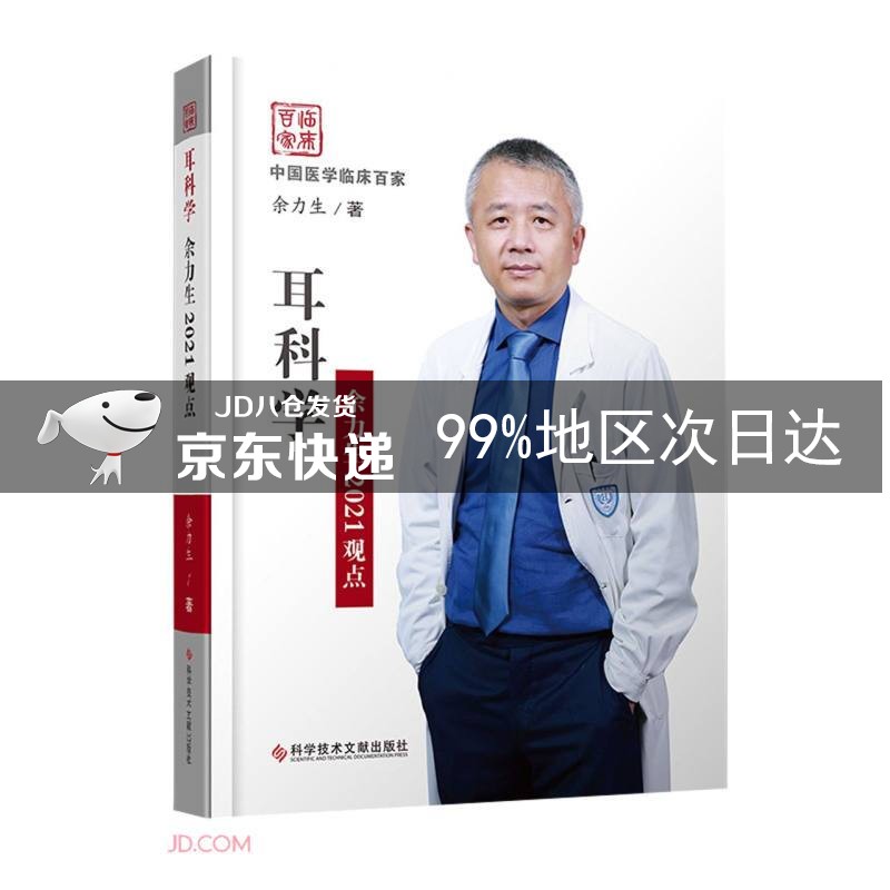 耳科学余力生2021观点(精)/中国医学临床百家