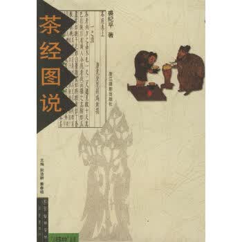 茶经图说 裘纪平【书】