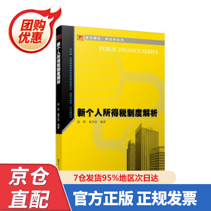 【新书】新个人所得税制度解析 徐晔,董少佳 978730962936 复旦大学出版社