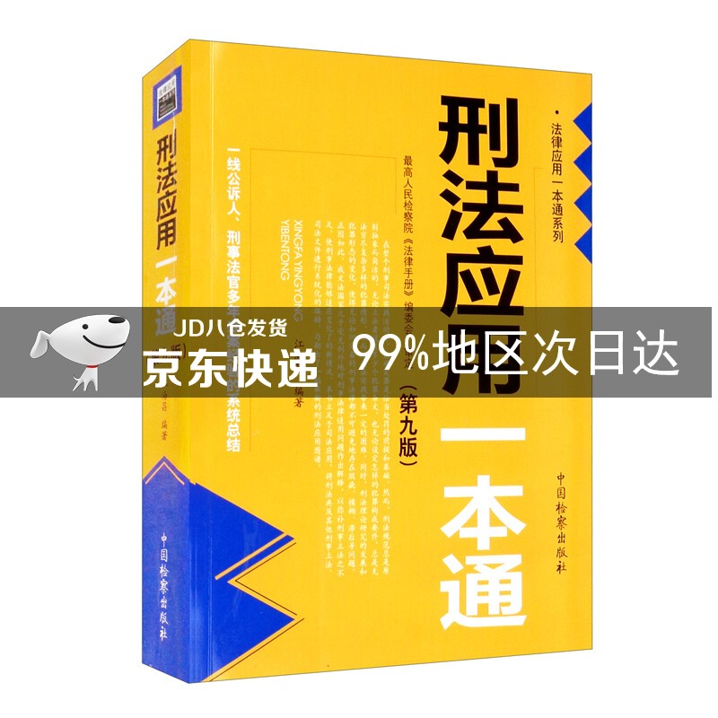 刑法应用一本通（第九版）