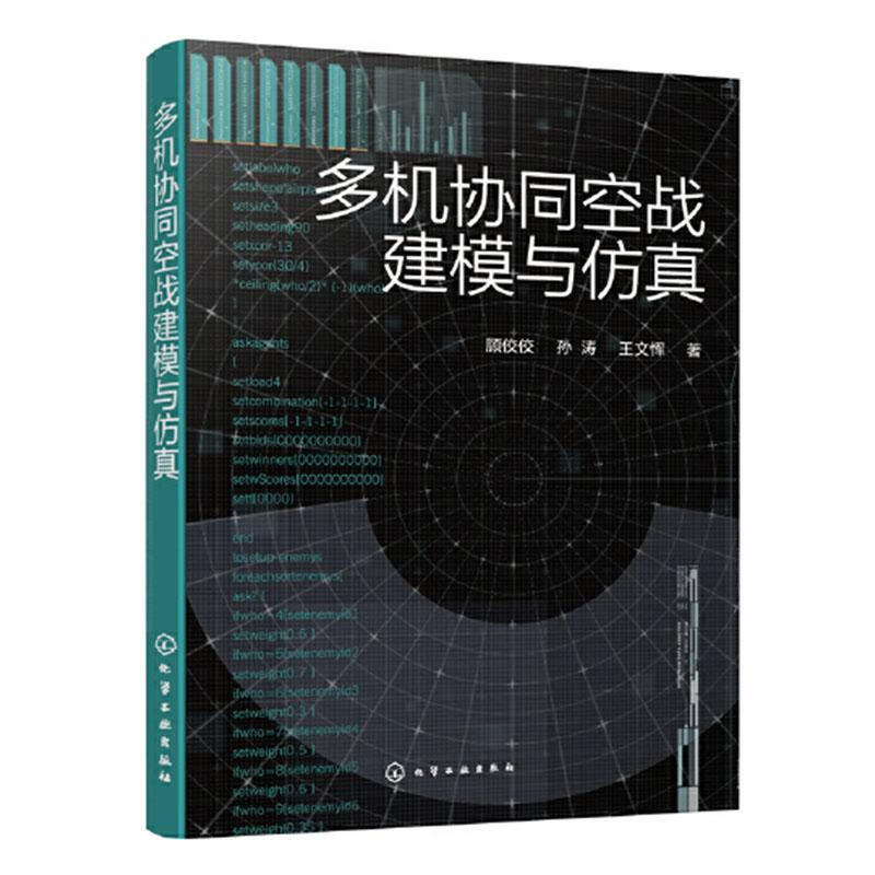 多机协同空战建模与顾佼佼化学工业出版社9787122385376 政治/军事书籍