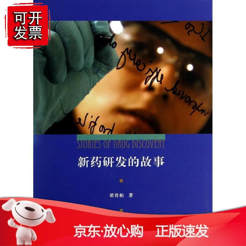 新药研发的故事