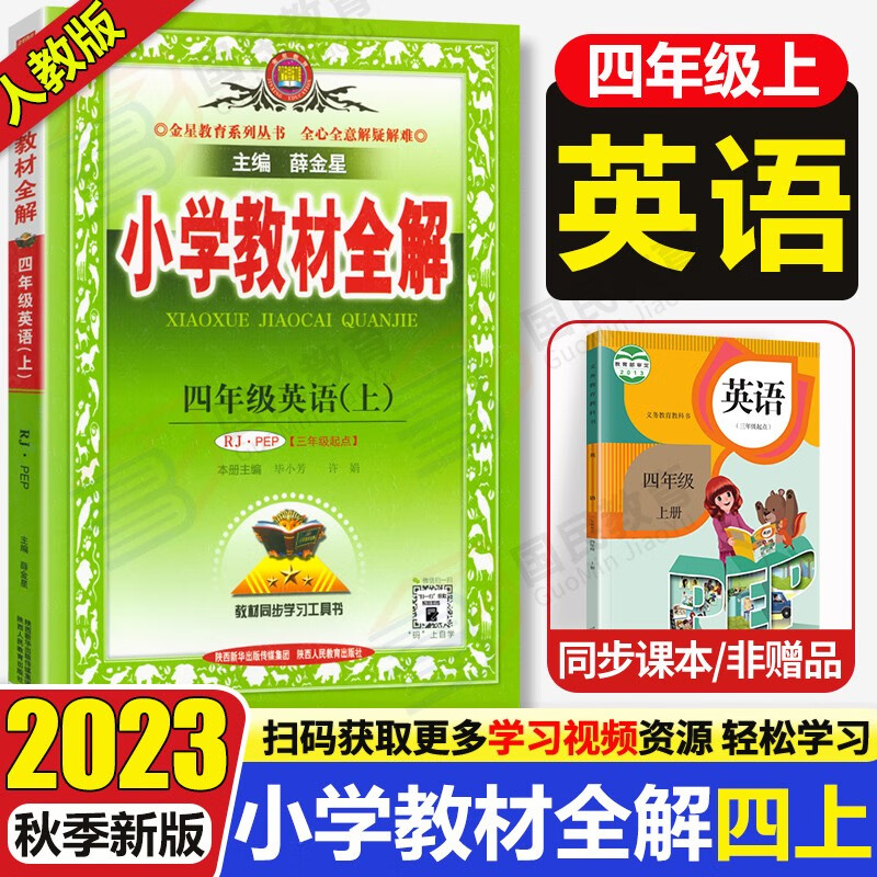 2023秋小学教材全解四年级上册英语人教版pep同步课本讲解4四下教材完全解读解析辅导书薛金星