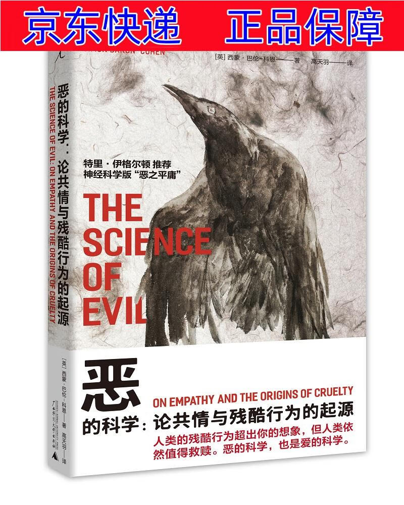 恶的科学：论共情与残酷行为的起源 生理心理学类书籍 恶的科学
