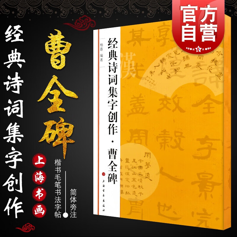 曹全碑 经典诗词集字创作隶书碑帖书法软毛笔临摹练字帖入门基础