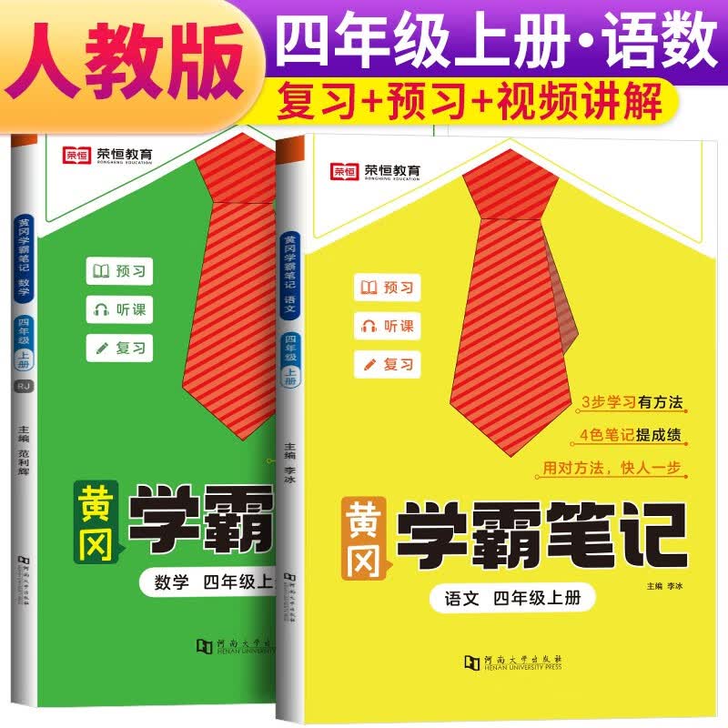 套装2册 2023秋新版学霸笔记四年级语文数学上册人教版 黄冈学霸笔记随堂笔记同步训练讲解辅导书 荣恒教育