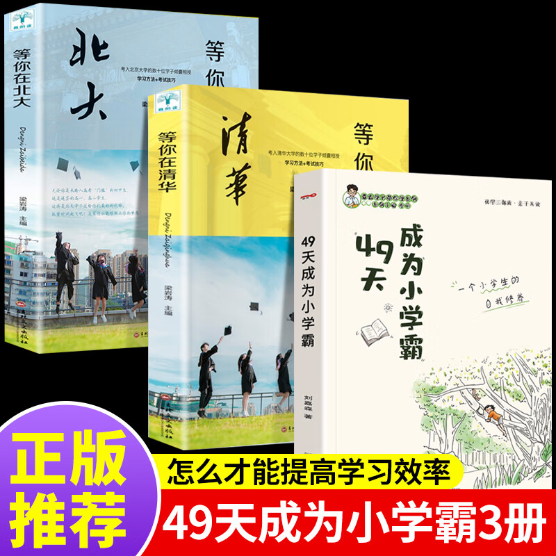 49天成为小学霸 刘嘉森著 孩子从厌学变爱学s 高效培养孩子学习力抗压力 养成孩子快乐学习解决厌学问题 【学霸心性培养】小学霸+等你在清华+等你在北大 小学通用