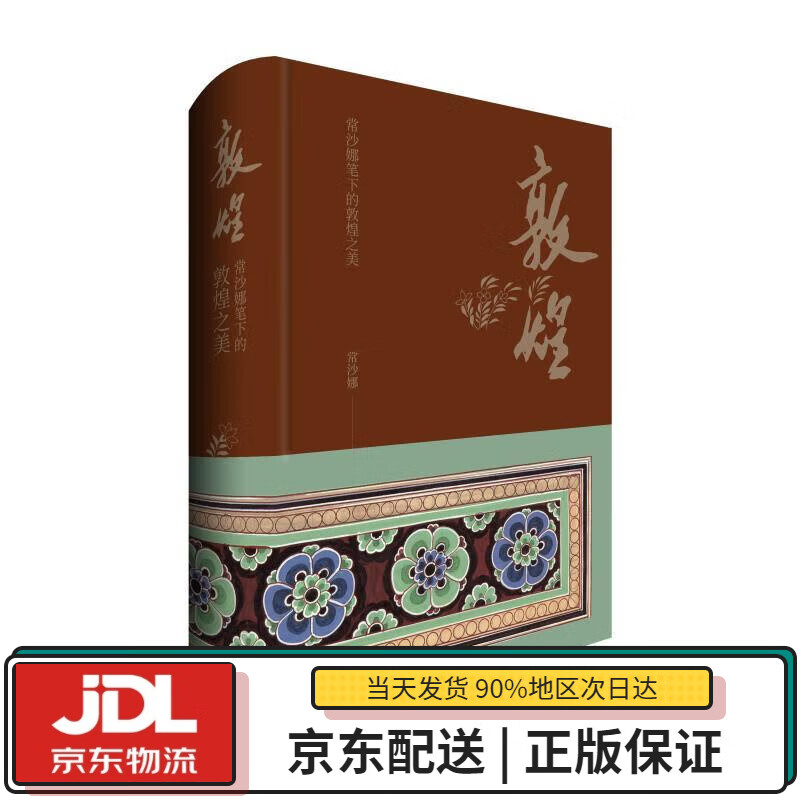 【全新送货上门】敦煌：常沙娜笔下的敦煌之美 常沙娜 中国青年出版社 9787515353821