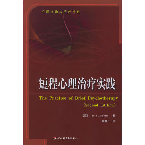 短程心理治疗实践【好书】